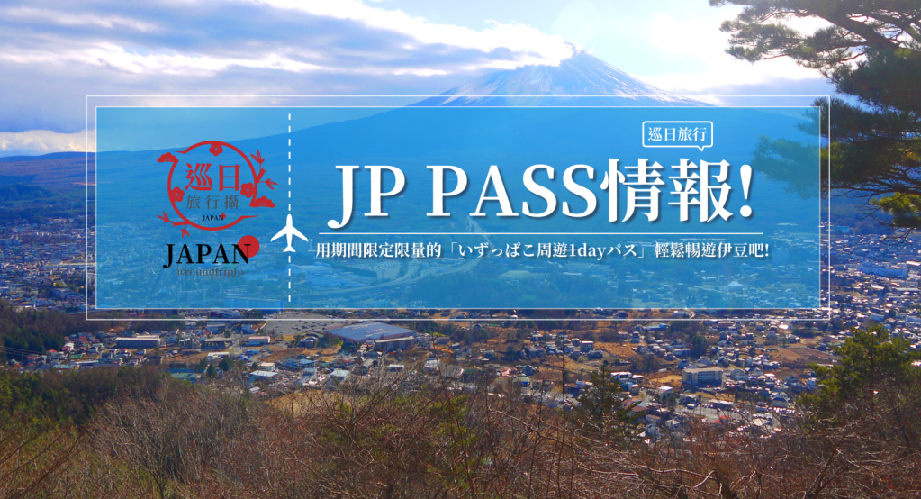 巡日旅行 | JP PASS情報!用期間限定、限量的周遊券「いずっぱこ周遊1dayパス」輕鬆暢遊伊豆吧! - 巡日旅行攝