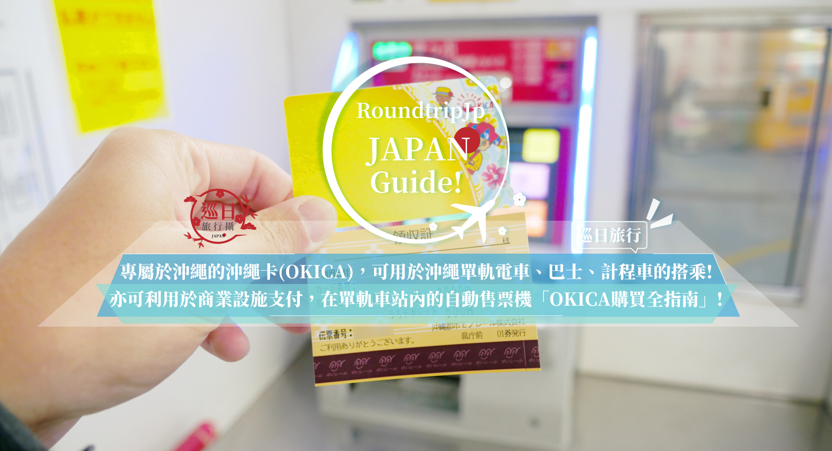 巡日指南 | 專屬於沖繩的交通IC卡的沖繩卡(OKICA)，可用於沖繩都市單軌電車、沖繩巴士、琉球巴士、那霸巴士、東陽巴士、計程車的搭乘，亦可 ...